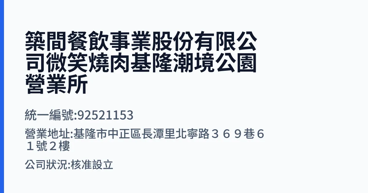築間餐飲事業股份有限公司微笑燒肉基隆潮境公園營業所 - 統編 92521153（基隆市） 公司登記資料與營業項目詳細圖表