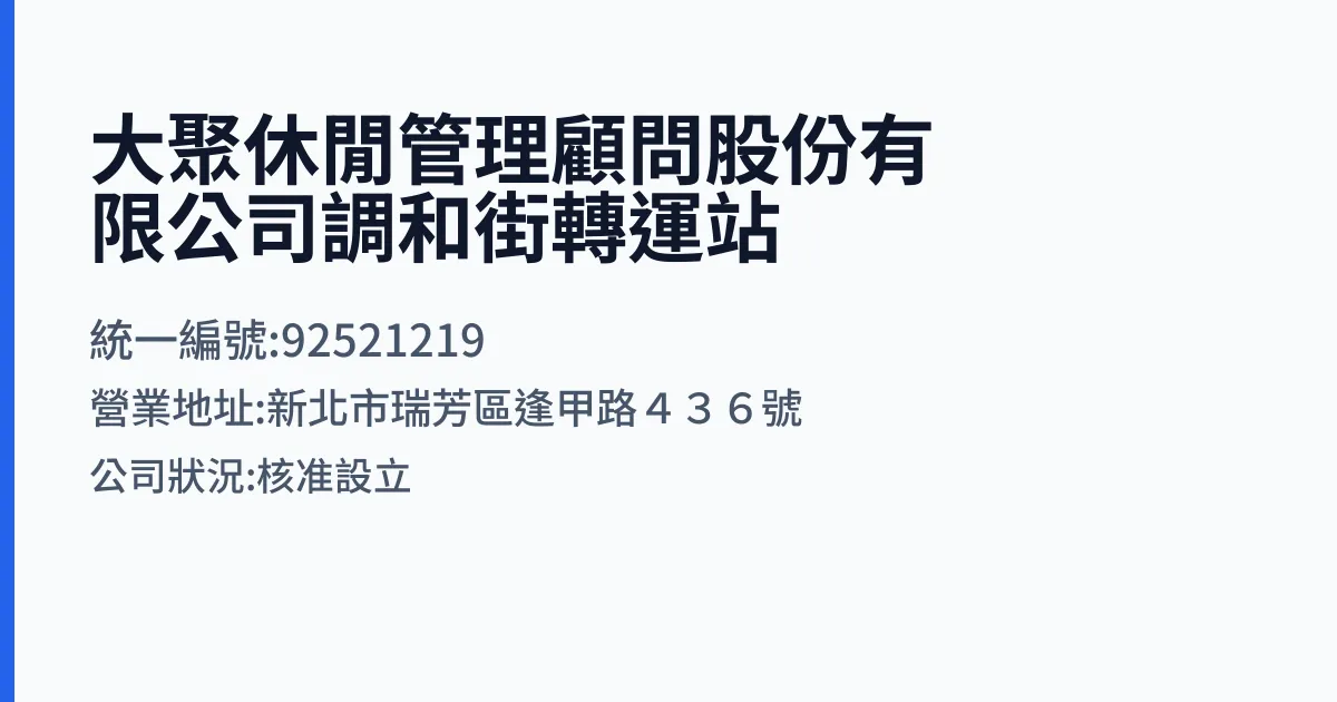 大聚休閒管理顧問股份有限公司調和街轉運站 - 統編 92521219(新北市) 公司登記資料與營業項目詳細圖表
