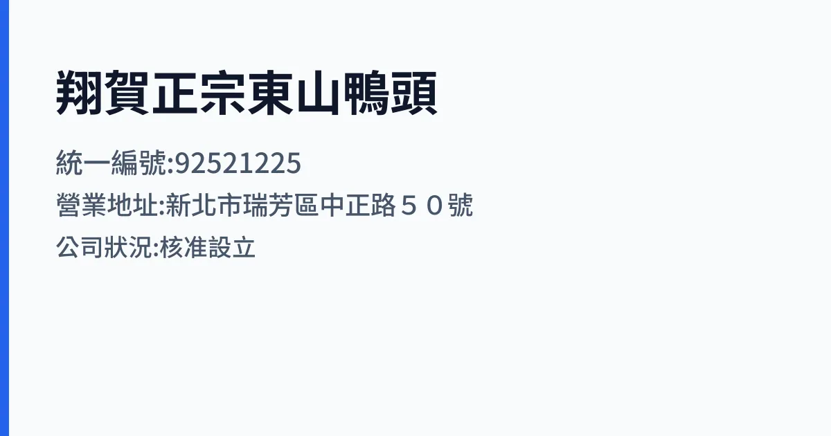 翔賀正宗東山鴨頭 - 統編 92521225(新北市) 公司登記資料與營業項目詳細圖表