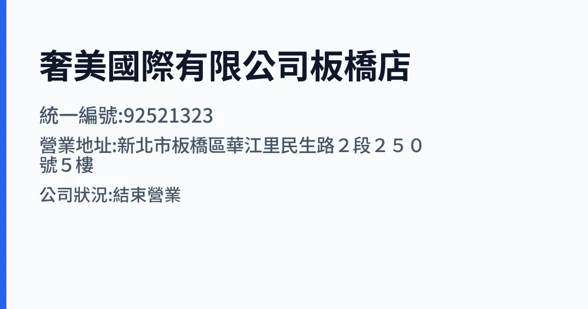 奢美國際有限公司板橋店 - 統編 92521323(新北市) 公司登記資料與營業項目詳細圖表
