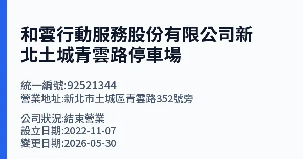 和雲行動服務股份有限公司新北土城青雲路停車場的照片-統編 92521344(新北市) 公司登記資料與營業項目詳細圖表