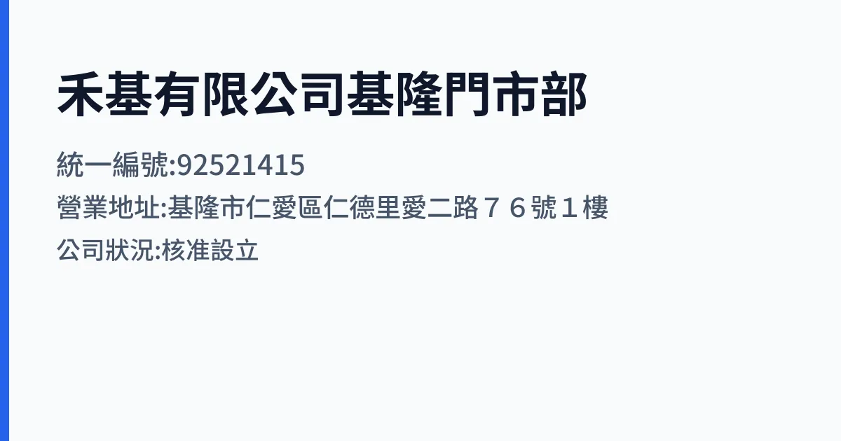 禾基有限公司基隆門市部 - 統編 92521415(基隆市) 公司登記資料與營業項目詳細圖表