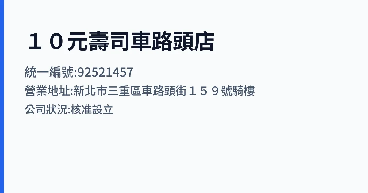 １０元壽司車路頭店 - 統編 92521457(新北市) 公司登記資料與營業項目詳細圖表
