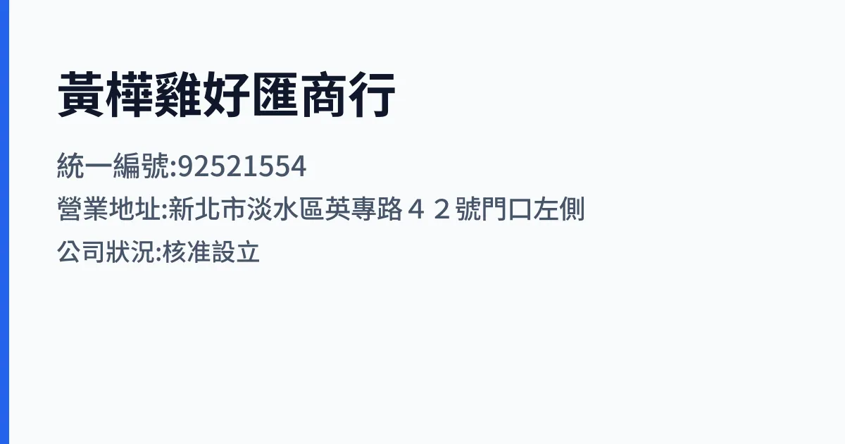 黃樺雞好匯商行 - 統編 92521554(新北市) 公司登記資料與營業項目詳細圖表