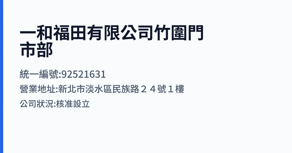一和福田有限公司竹圍門市部 - 統編 92521631(新北市) 公司登記資料與營業項目詳細圖表