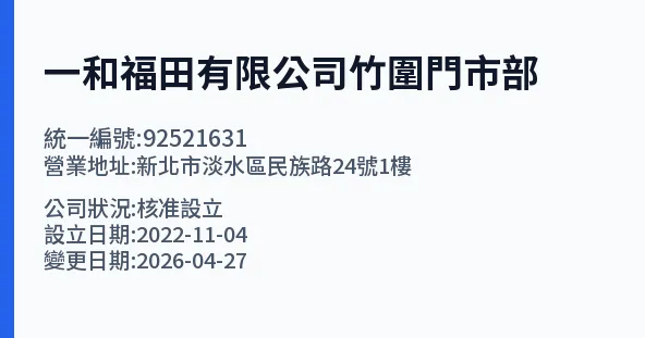 一和福田有限公司竹圍門市部的照片-統編 92521631(新北市) 公司登記資料與營業項目詳細圖表