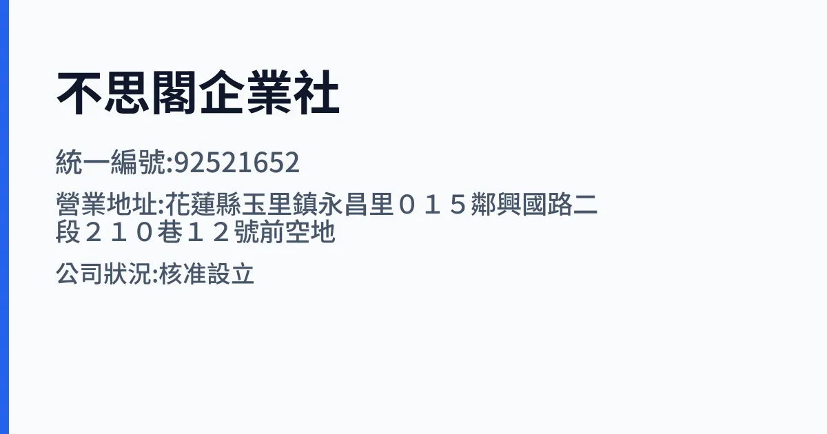 不思閣企業社 - 統編 92521652(花蓮縣) 公司登記資料與營業項目詳細圖表