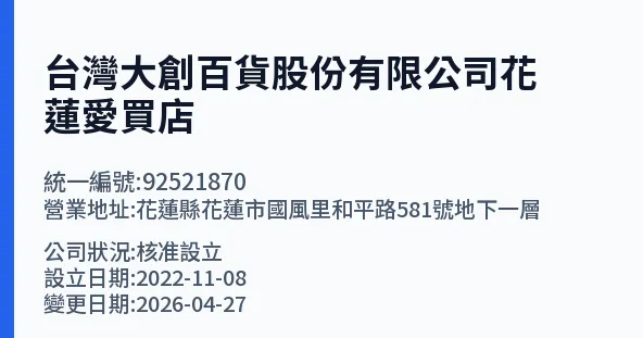 台灣大創百貨股份有限公司花蓮愛買店的照片-統編 92521870(花蓮縣) 公司登記資料與營業項目詳細圖表