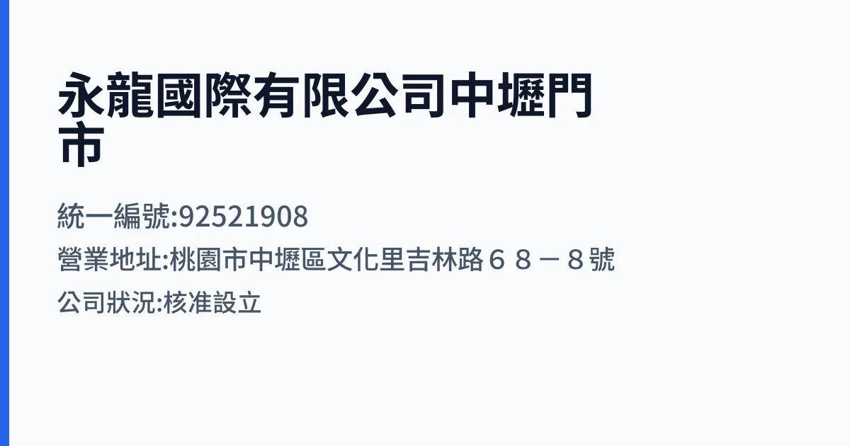 永龍國際有限公司中壢門市 - 統編 92521908(桃園市) 公司登記資料與營業項目詳細圖表