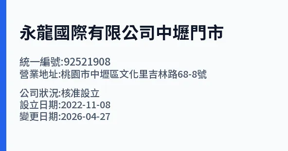 永龍國際有限公司中壢門市的照片-統編 92521908(桃園市) 公司登記資料與營業項目詳細圖表