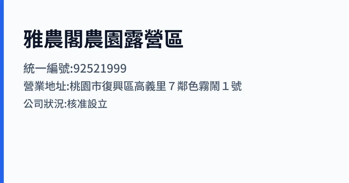 雅農閣農園露營區 - 統編 92521999（桃園市） 公司登記資料與營業項目詳細圖表