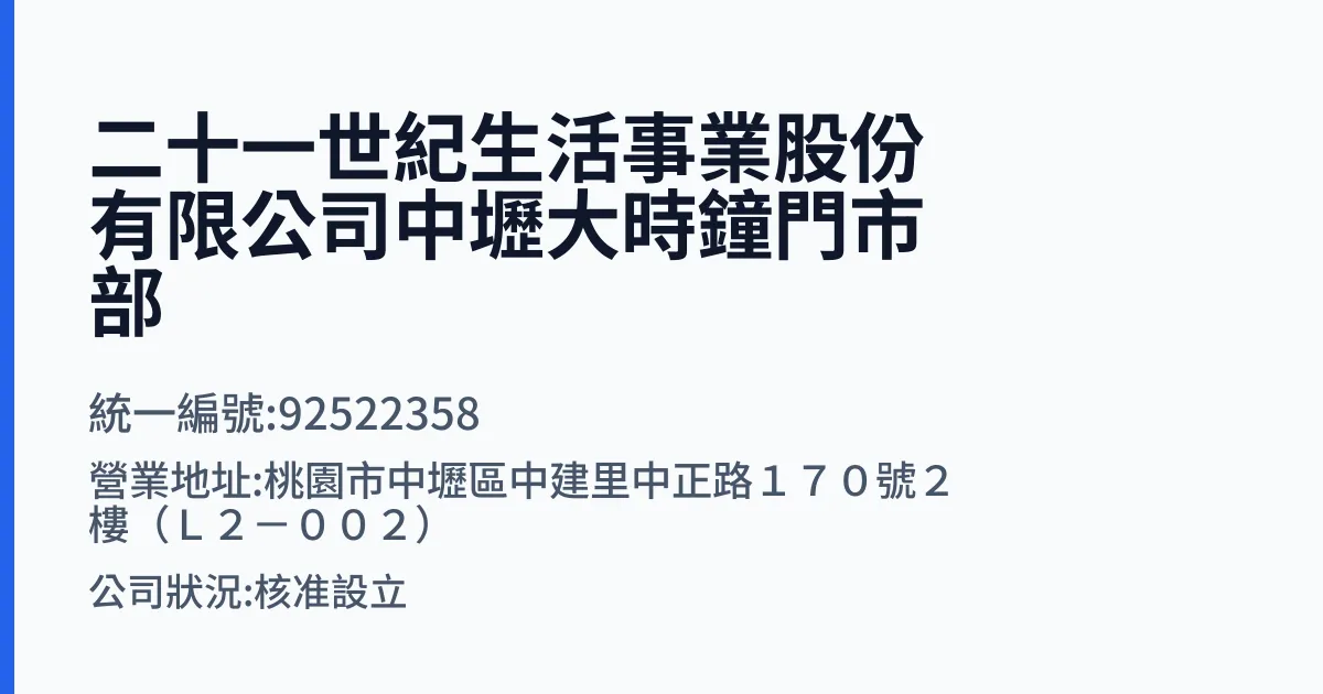 二十一世紀生活事業股份有限公司中壢大時鐘門市部 - 統編 92522358(桃園市) 公司登記資料與營業項目詳細圖表