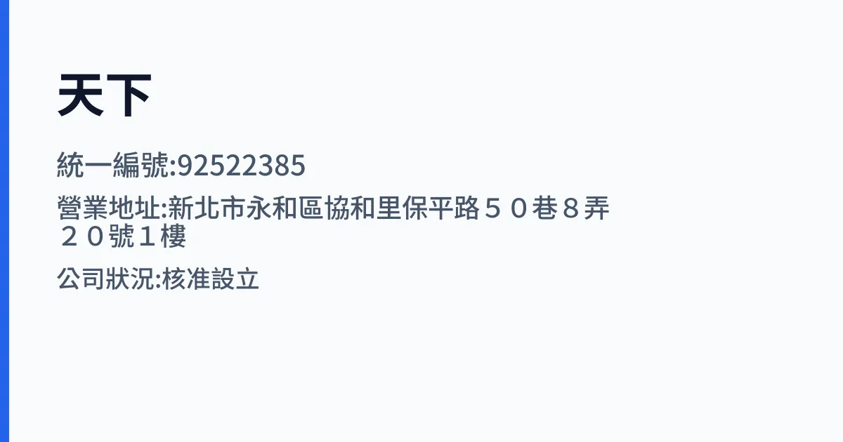 天下 - 統編 92522385(新北市) 公司登記資料與營業項目詳細圖表
