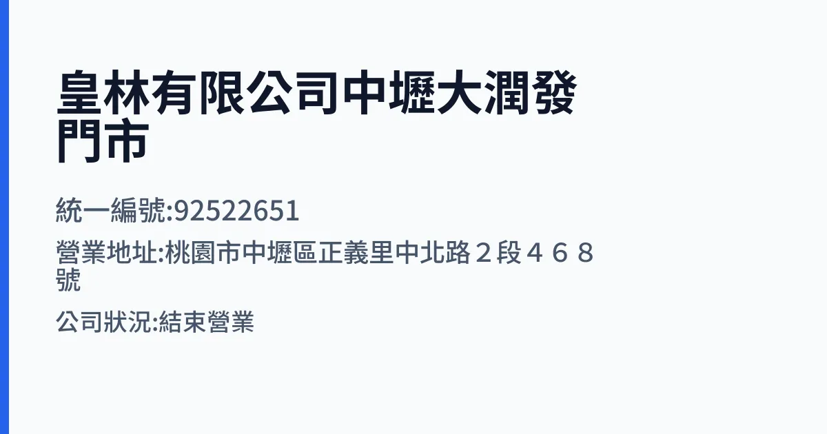 皇林有限公司中壢大潤發門市 - 統編 92522651(桃園市) 公司登記資料與營業項目詳細圖表