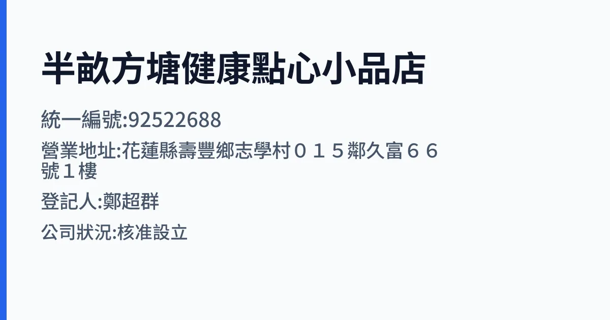 半畝方塘健康點心小品店 - 統編 92522688(花蓮縣) 公司登記資料與營業項目詳細圖表
