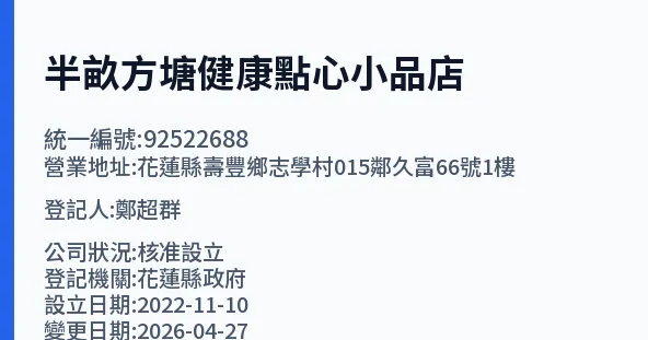 半畝方塘健康點心小品店的照片-統編 92522688(花蓮縣) 公司登記資料與營業項目詳細圖表