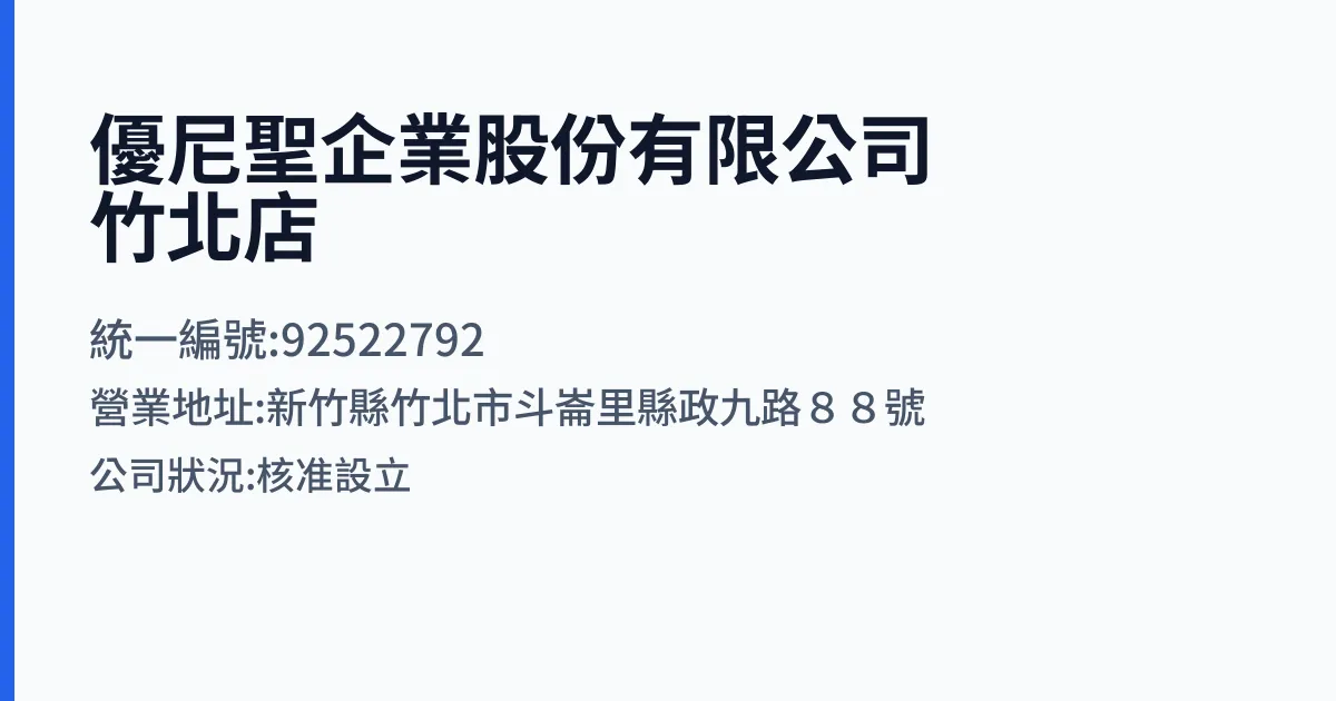 優尼聖企業股份有限公司竹北店 - 統編 92522792（新竹縣） 公司登記資料與營業項目詳細圖表
