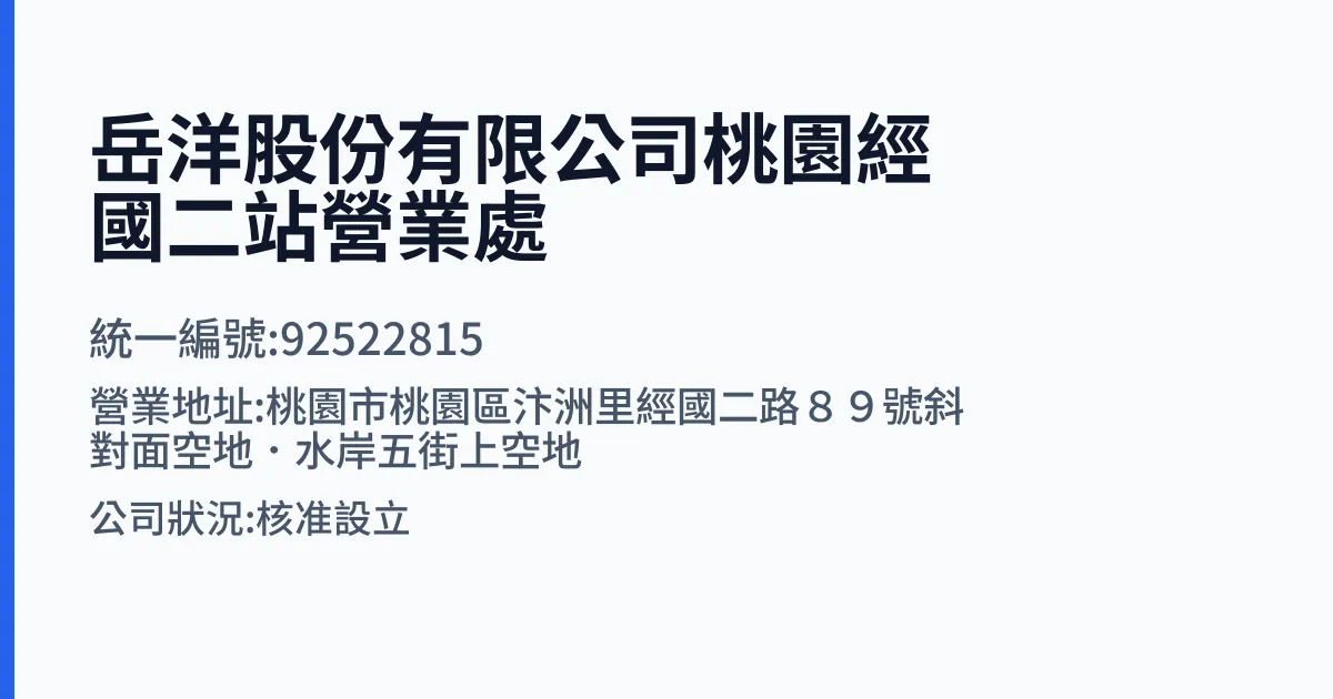 岳洋股份有限公司桃園經國二站營業處 - 統編 92522815(桃園市) 公司登記資料與營業項目詳細圖表