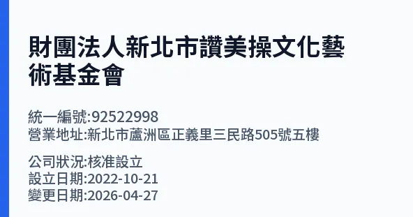 財團法人新北市讚美操文化藝術基金會的照片-統編 92522998(新北市) 公司登記資料與營業項目詳細圖表