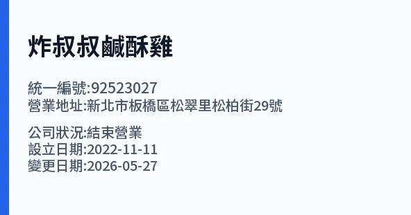 炸叔叔鹹酥雞的照片-統編 92523027(新北市) 公司登記資料與營業項目詳細圖表