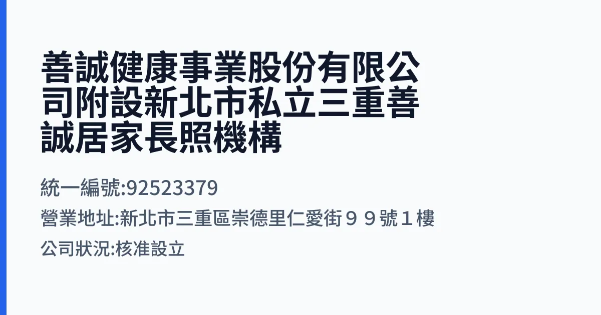 善誠健康事業股份有限公司附設新北市私立三重善誠居家長照機構 - 統編 92523379(新北市) 公司登記資料與營業項目詳細圖表