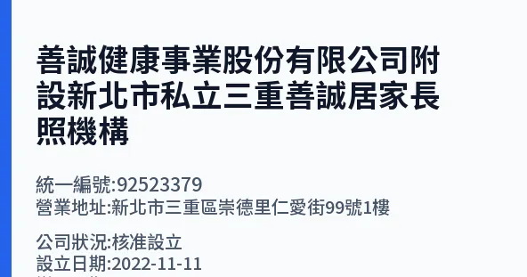 善誠健康事業股份有限公司附設新北市私立三重善誠居家長照機構的照片-統編 92523379(新北市) 公司登記資料與營業項目詳細圖表