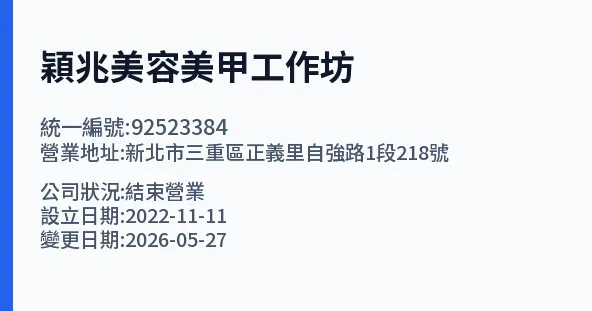 穎兆美容美甲工作坊的照片-統編 92523384(新北市) 公司登記資料與營業項目詳細圖表