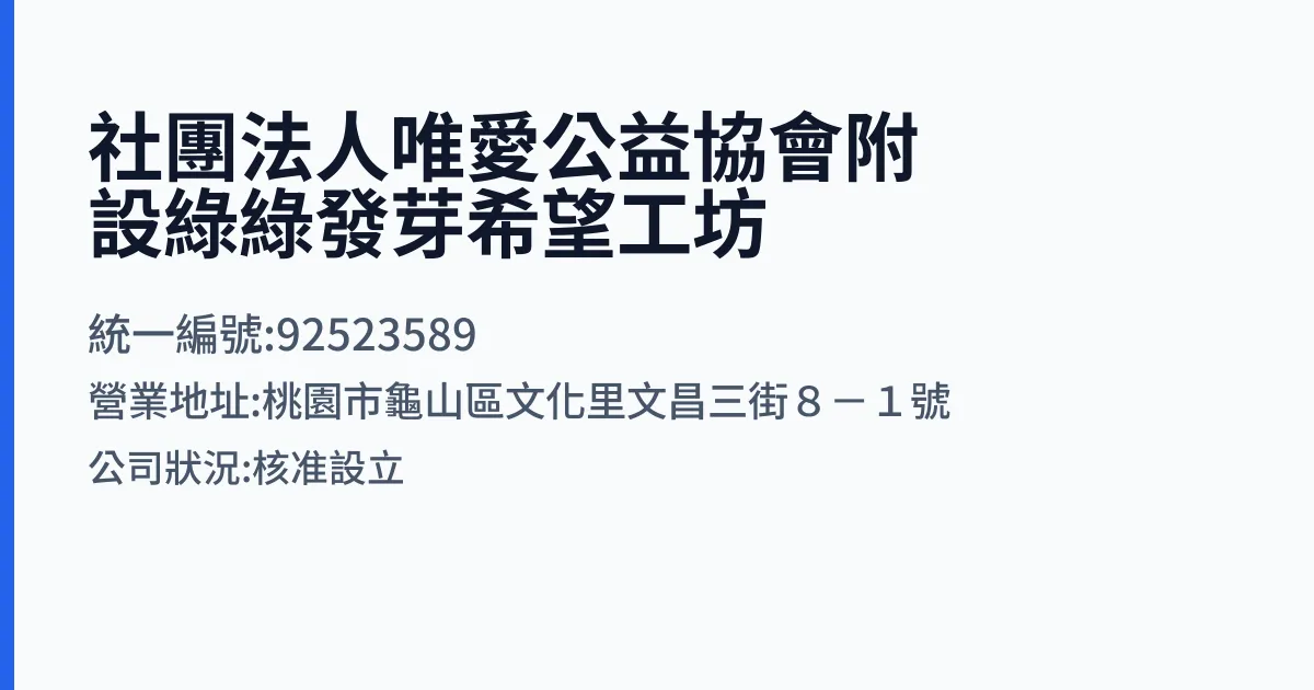社團法人唯愛公益協會附設綠綠發芽希望工坊 - 統編 92523589(桃園市) 公司登記資料與營業項目詳細圖表