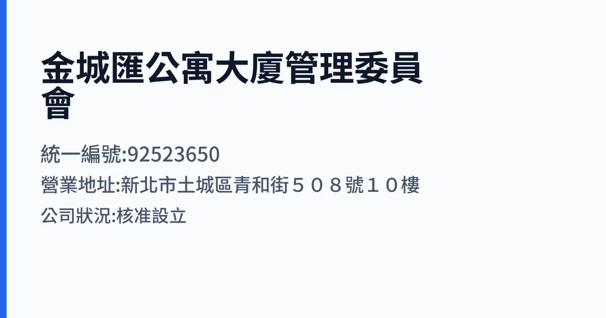 金城匯公寓大廈管理委員會 - 統編 92523650(新北市) 公司登記資料與營業項目詳細圖表