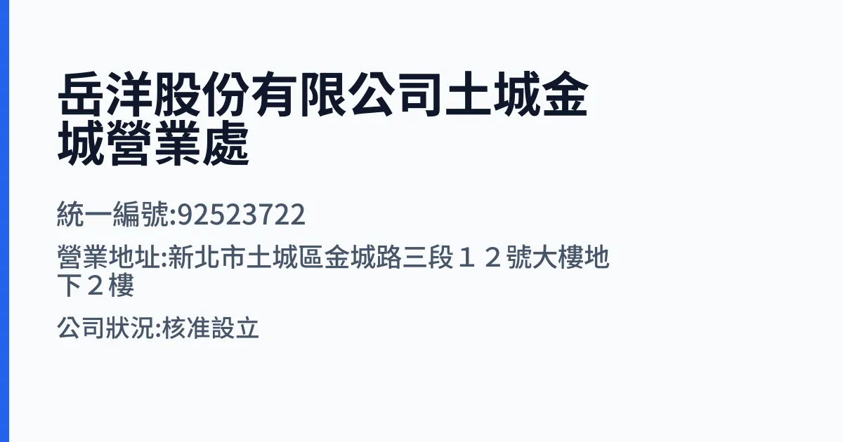 岳洋股份有限公司土城金城營業處 - 統編 92523722(新北市) 公司登記資料與營業項目詳細圖表