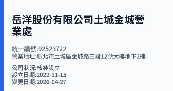 岳洋股份有限公司土城金城營業處的照片-統編 92523722(新北市) 公司登記資料與營業項目詳細圖表