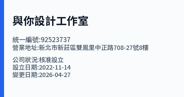 與你設計工作室的照片-統編 92523737(新北市) 公司登記資料與營業項目詳細圖表