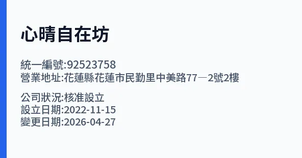 心晴自在坊的照片-統編 92523758(花蓮縣) 公司登記資料與營業項目詳細圖表