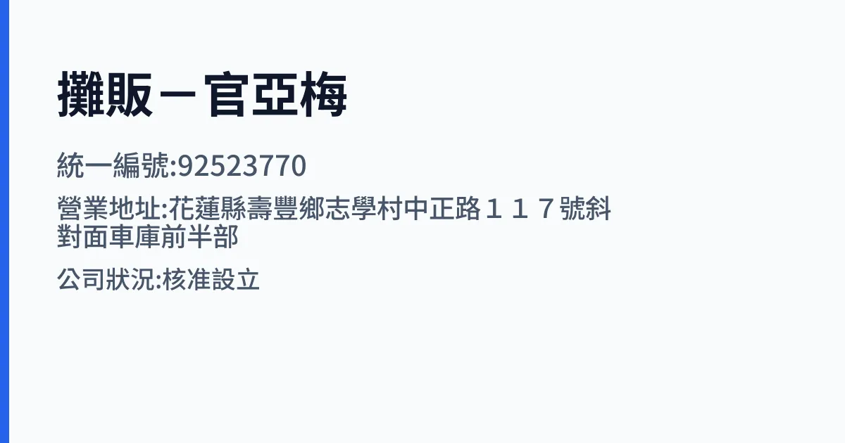 攤販-官亞梅 - 統編 92523770(花蓮縣) 公司登記資料與營業項目詳細圖表