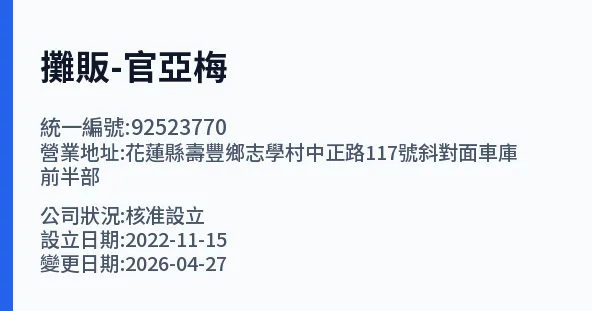 攤販-官亞梅的照片-統編 92523770(花蓮縣) 公司登記資料與營業項目詳細圖表