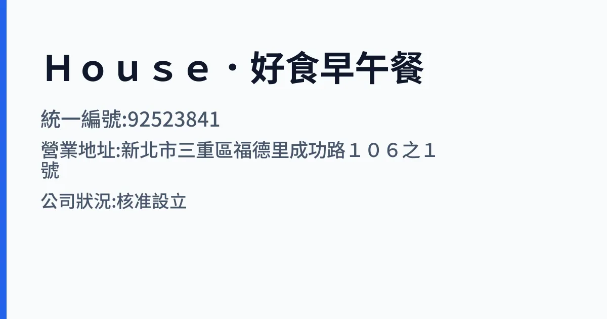 Ｈｏｕｓｅ．好食早午餐 - 統編 92523841(新北市) 公司登記資料與營業項目詳細圖表