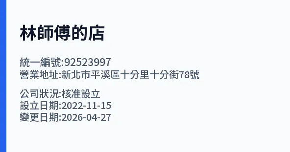 林師傅的店的照片-統編 92523997(新北市) 公司登記資料與營業項目詳細圖表