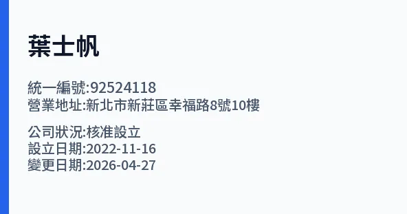 葉士帆的照片-統編 92524118(新北市) 公司登記資料與營業項目詳細圖表