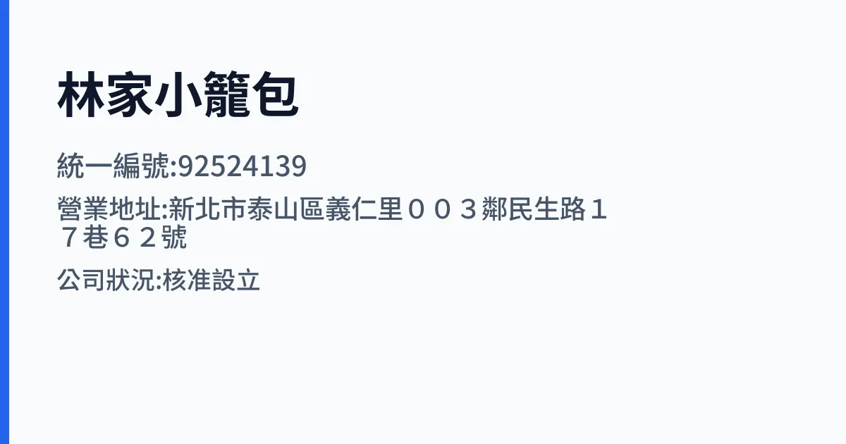 林家小籠包 - 統編 92524139(新北市) 公司登記資料與營業項目詳細圖表