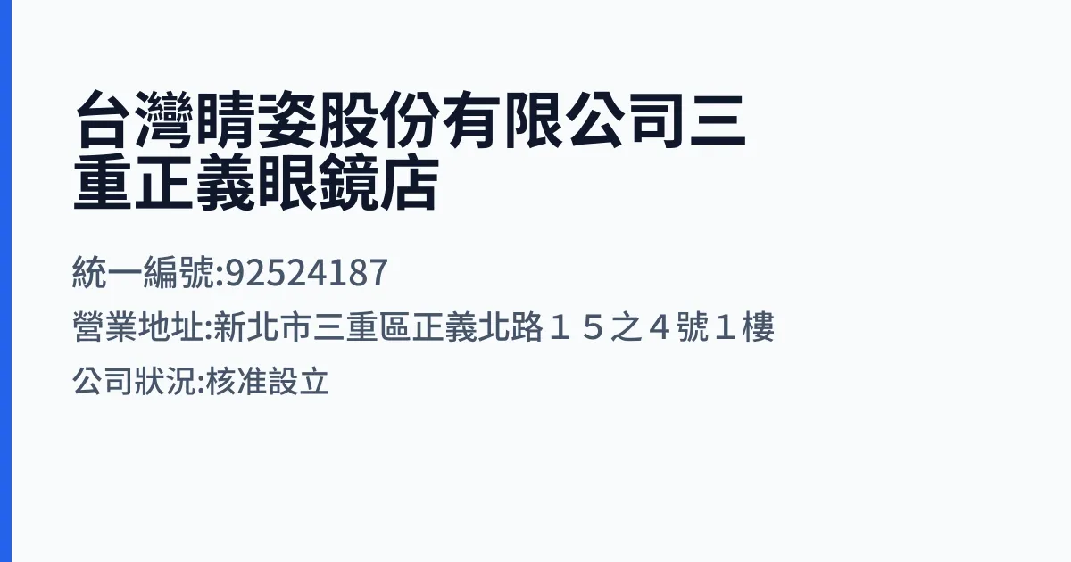 台灣睛姿股份有限公司三重正義眼鏡店 - 統編 92524187（新北市） 公司登記資料與營業項目詳細圖表