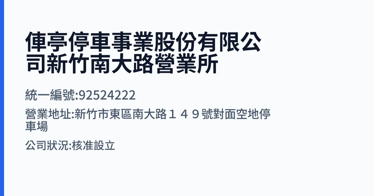 俥亭停車事業股份有限公司新竹南大路營業所 - 統編 92524222(新竹市) 公司登記資料與營業項目詳細圖表