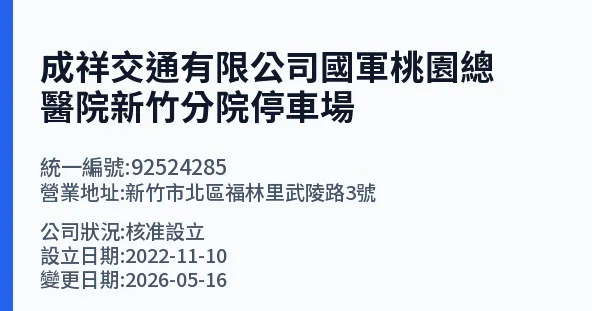 成祥交通有限公司國軍桃園總醫院新竹分院停車場的照片-統編 92524285(新竹市) 公司登記資料與營業項目詳細圖表