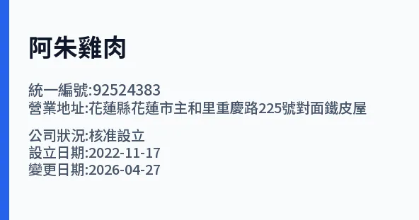 阿朱雞肉的照片-統編 92524383(花蓮縣) 公司登記資料與營業項目詳細圖表