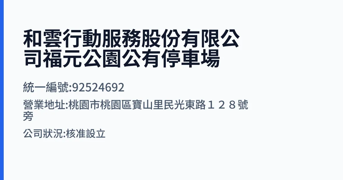 和雲行動服務股份有限公司福元公園公有停車場 - 統編 92524692(桃園市) 公司登記資料與營業項目詳細圖表