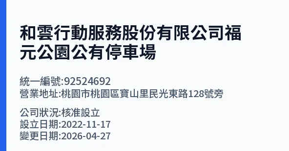 和雲行動服務股份有限公司福元公園公有停車場的照片-統編 92524692(桃園市) 公司登記資料與營業項目詳細圖表
