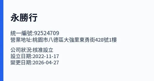 永勝行的照片-統編 92524709(桃園市) 公司登記資料與營業項目詳細圖表