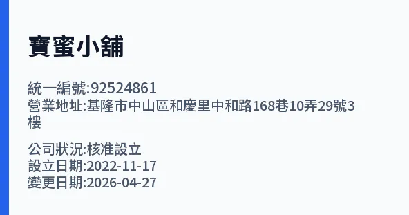 寶蜜小舖的照片-統編 92524861(基隆市) 公司登記資料與營業項目詳細圖表