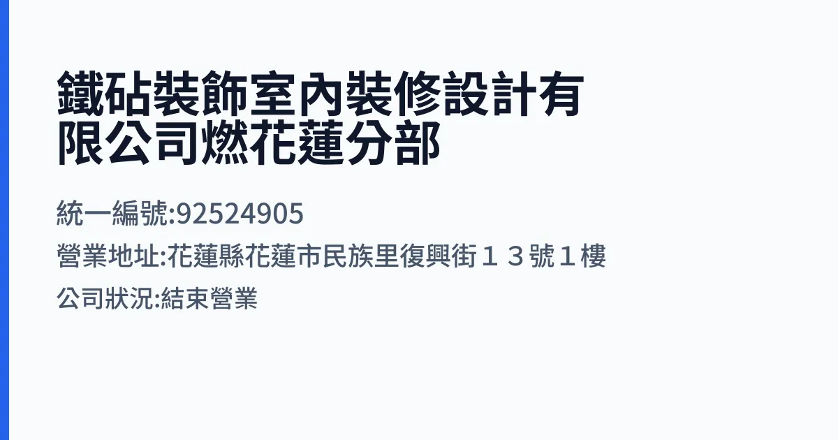 鐵砧裝飾室內裝修設計有限公司燃花蓮分部 - 統編 92524905(花蓮縣) 公司登記資料與營業項目詳細圖表