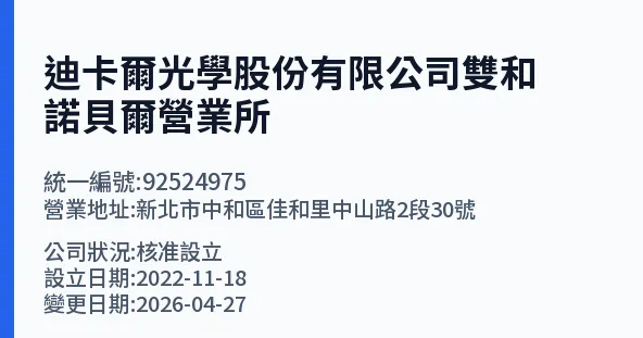 迪卡爾光學股份有限公司雙和諾貝爾營業所的照片-統編 92524975(新北市) 公司登記資料與營業項目詳細圖表
