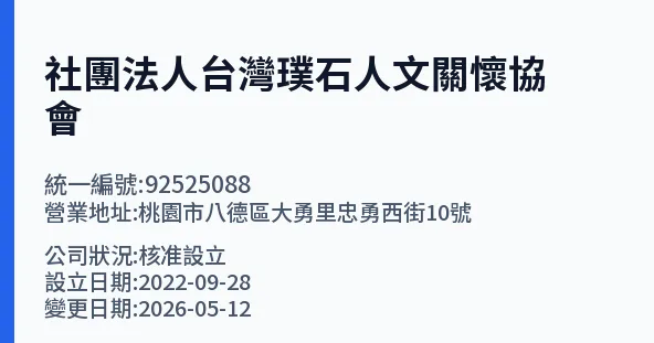社團法人台灣璞石人文關懷協會的照片-統編 92525088(桃園市) 公司登記資料與營業項目詳細圖表